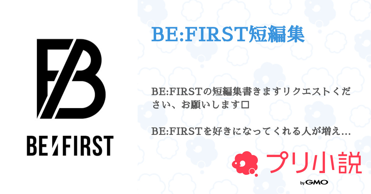 第35話：ジュノレオ（BE:FIRST短編集）｜無料スマホ夢小説ならプリ小説 byGMO